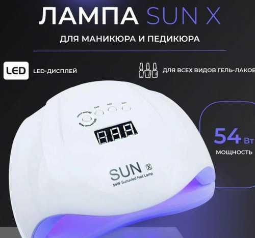 Лампа для маникюра и педикюра SUN Х 54 W, для сушк