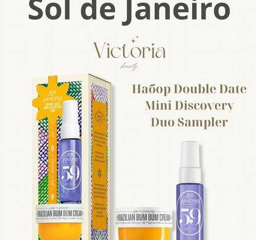 Набор Sol de Janeiro Double Date (Мистик  Крем для