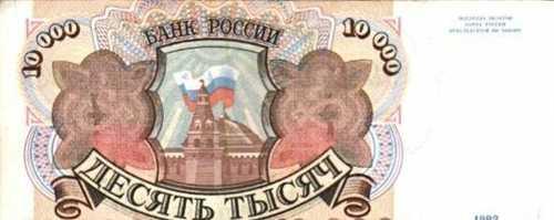 Подлинная банкнота 10000 рублей. Россия, 1992 г. в