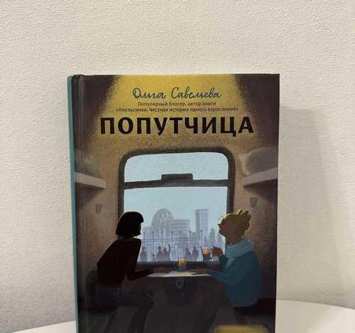 Книга Попутчица