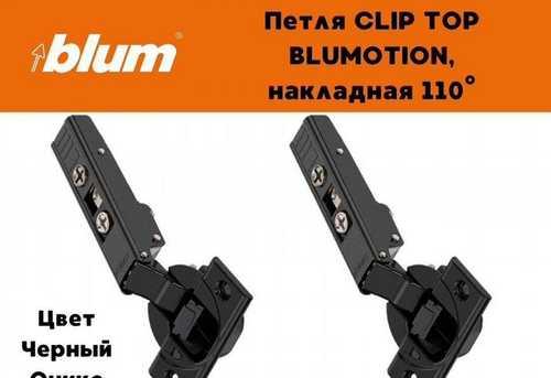 Петли blum 110 (оникс) clip top blumotion