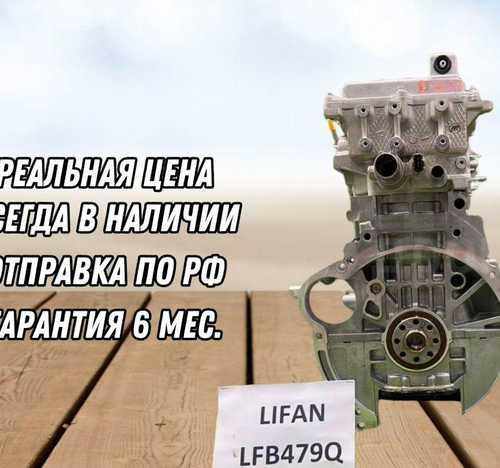 Новый двигатель Lifаn LFB479Q