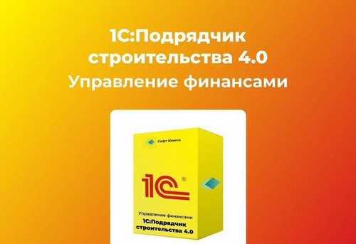 1С: Подрядчик строительства 4.0