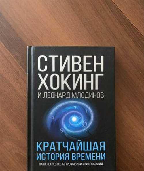 Книги стивена хокинга высший замысел