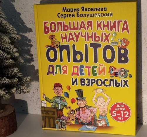 Большая книга научных опытов для взрослых и детей