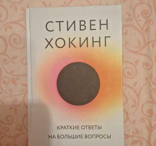 Книга Стивен Хокинг