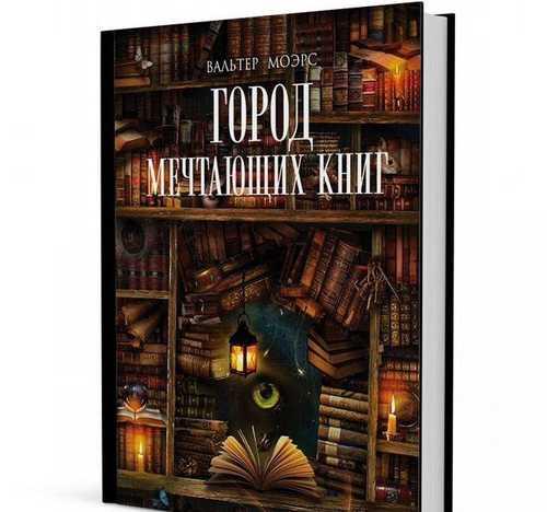 Вальтер Моэрс:Город Мечтающих Книг