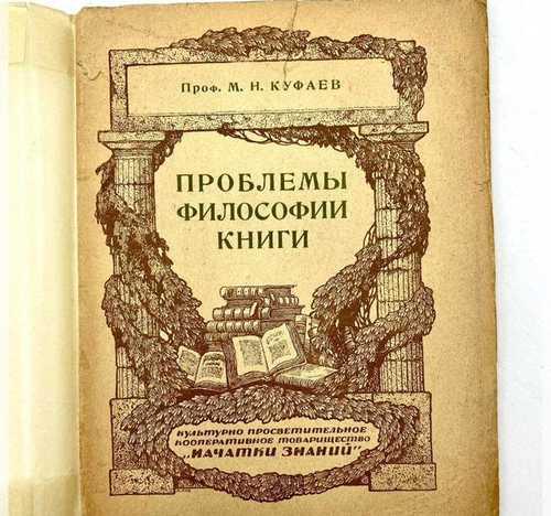 Куфаев М. И. Проблемы философии книги. 1924 г