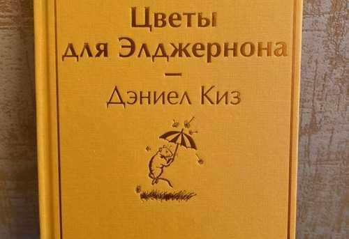 Дэниел Киз