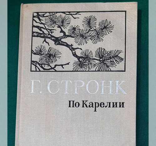 Г.Стронк. По Карелии. 1972