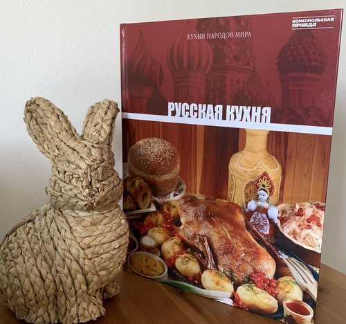 Книга Русская кухня кухни народов мира рецепты