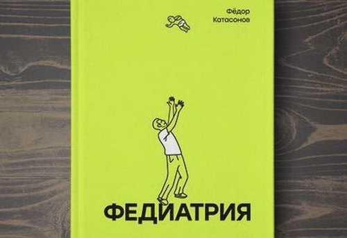 Книга "Федиатрия" Федор Катасонов