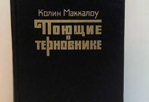 Книга Колин Маккалоу Поющие в терновнике