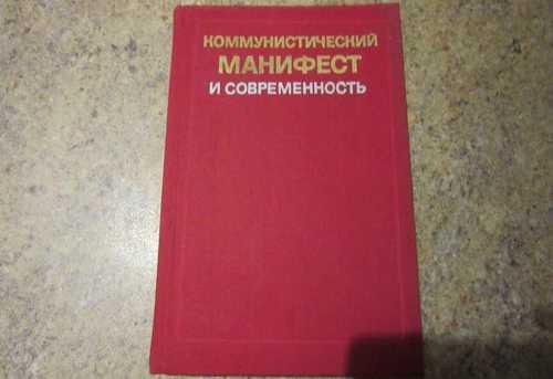 Книга "Коммунистический манифест и современность"