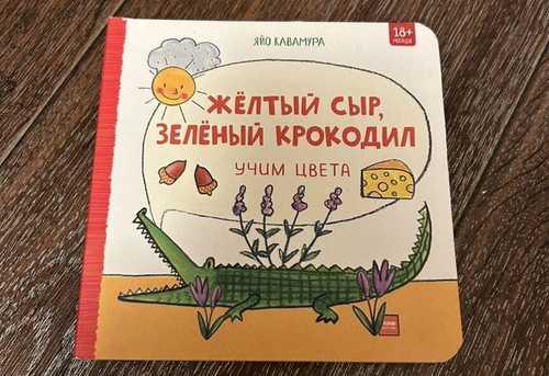 Книга Желтый сыр, зеленый крокодил Яйо Кавамура