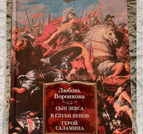 Сын Зевса. В глуби веков. Герой Саламина изд. Азбу