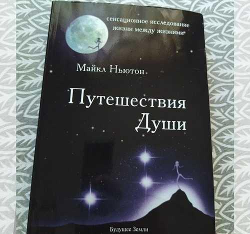 Книга Путешествия души Майкл Ньютон