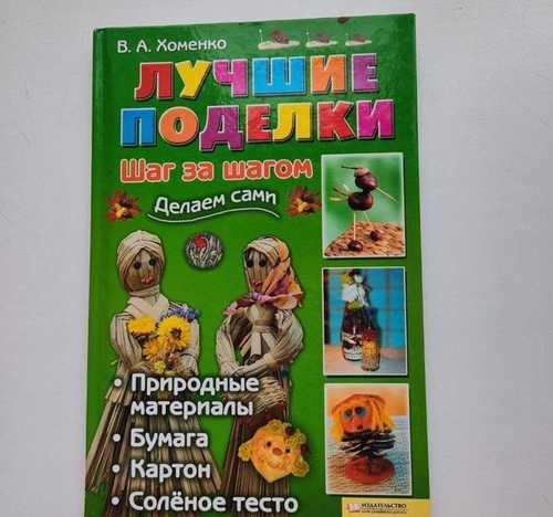 Книга " лучшие поделки"