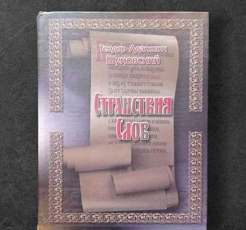 Шумовский Т.А. Странствия слов. 2004 г