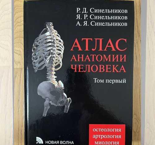 Атлас анатомии человека Синельников 1 том