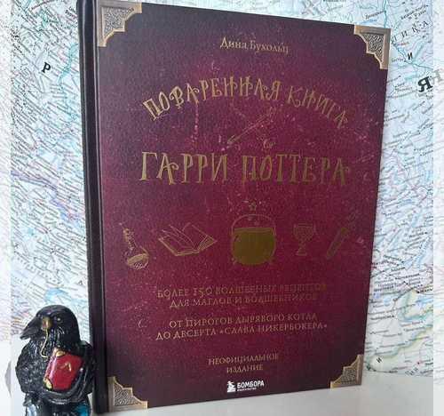 Поваренная книга Гарри Поттера/Д. Бухольц