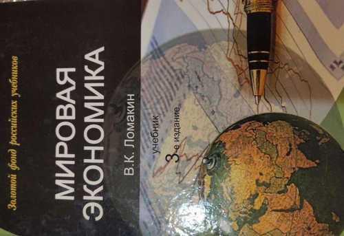 Мировая Экономика Ломакин В.К,учебник,3е издание
