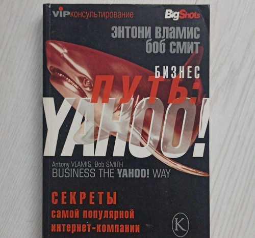 Бизнес путь Yahoo Энтони Вламис Боб Смит