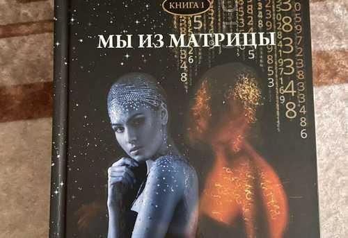 Книга Джулии По "Мы из матрицы"