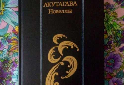 Книга. Рюноскэ Акутагава. Новеллы