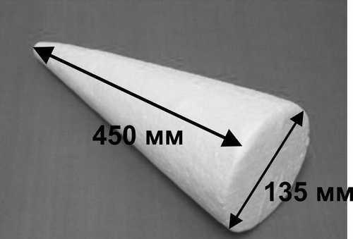 Конус из пенопласта, высота 450 мм