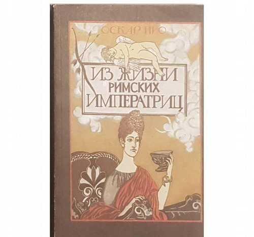 Пио Оскар. Из жизни римских императриц Том 2 -1991