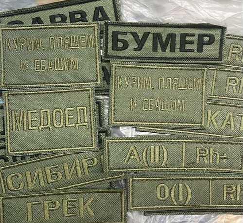 Шевроны нашивки патчи с позывным и группой крови