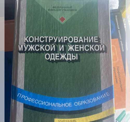 Конструирование женской и мужской одежды 2002 год