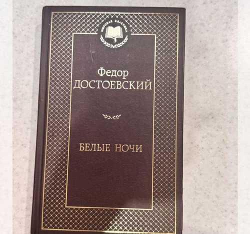 Федор Достоевский "Белые ночи"