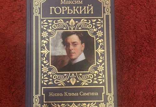 Продается книга "Жизнь Клима Самгина"