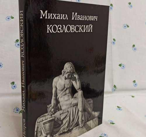 Петров Михаил Иванович Козловский 1977г