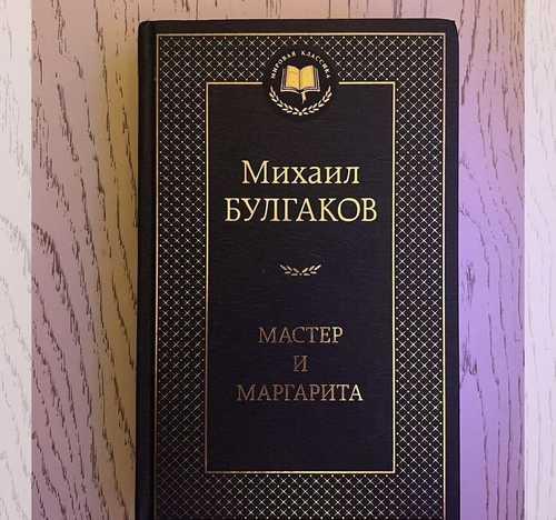 Мастер и Маргарита