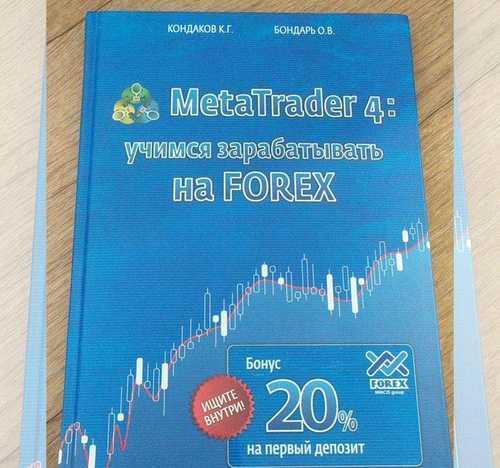 Книга обучающая по Forex