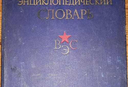 Военный энциклопедический словарь 1984г