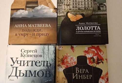 Книги А. Матвеева, С. Кузнецов, В. Инбер