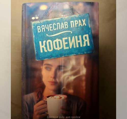 Книга "Кофейня" В.Прах