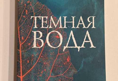 Книга Ханна Кент: Темная вода