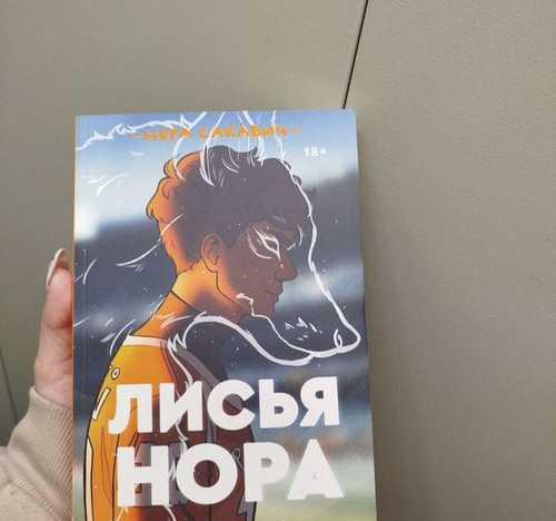 Книга лисья нора