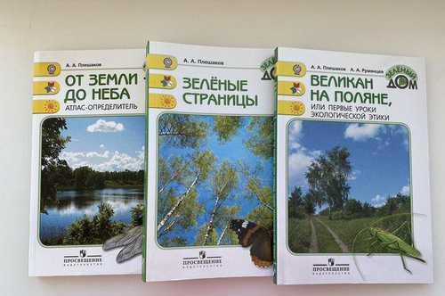 От земли до неба. Атлас-определитель. Плешаков