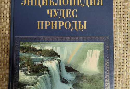Энциклопедия Чудес природы