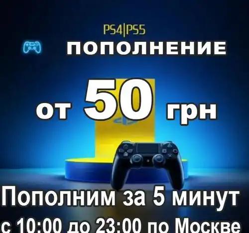 Пополнение кошелька PSN Украина от 50 грн PS4