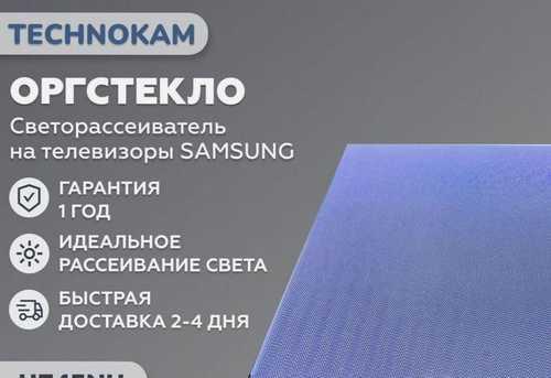 Рассеиватель Samsung UE43NU