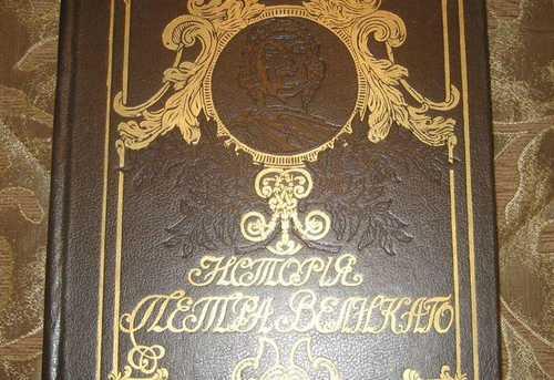 «История Петра Великого» А.С.Чистяков