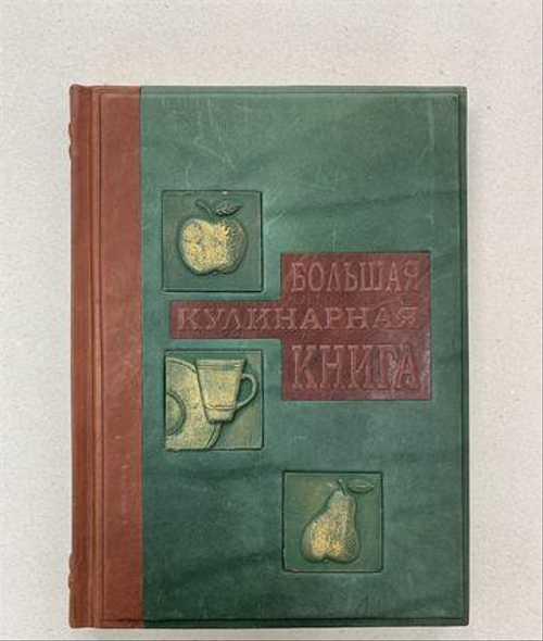 Большая кулинарная книга (подарочная кожаная)
