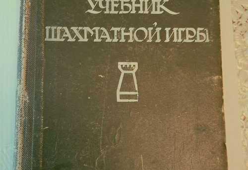 Эмануил Ласкер Учебник шахматной игры.1926г